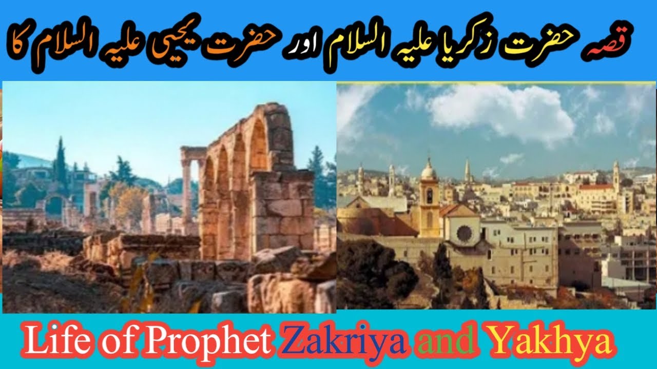 Life of prophet Zakriya (AS) and Yakhya (AS) | قصہ حضرت زکریا علیہ ...