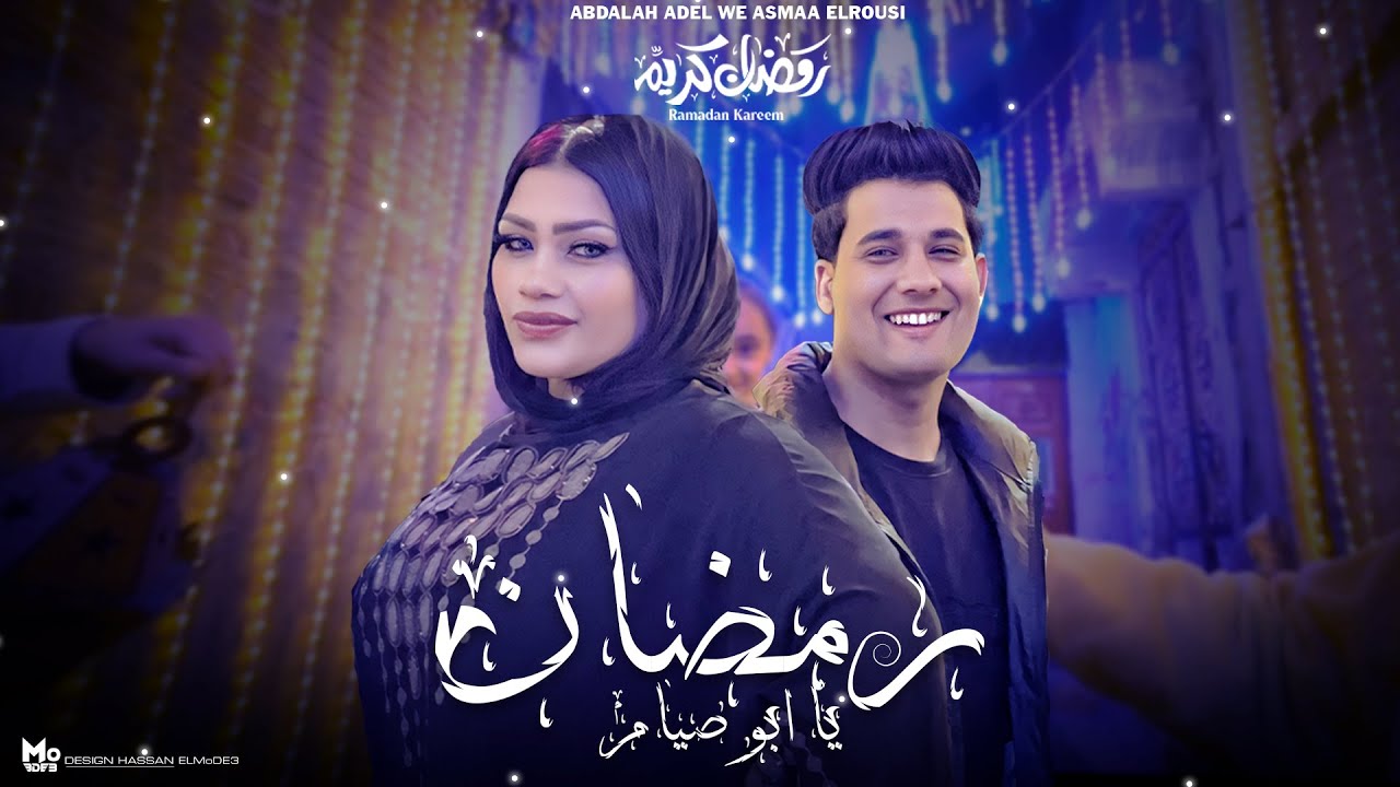 Ramadan Yabu Siam - Abdullah Adel FT Asmaa Alrusi / رمضان يا ابو صيام - عبدالله عادل و اسما ...