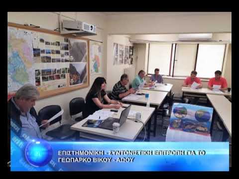 ΕΠΙΣΤΗΜΟΝΙΚΗ -ΣΥΝΤΟΝΙΣΤΙΚΗ ΕΠΙΤΡΟΠΗ ΓΙΑ ΤΟ ΓΕΩΠΑΡΚΟ ΒΙΚΟΥ -ΑΩΟΥ - YouTube