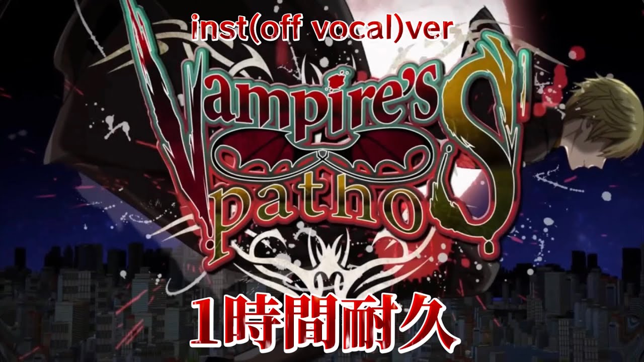 Vampire’s ∞ pathoS / inst(off vocal)ver / 1時間耐久 - YouTube