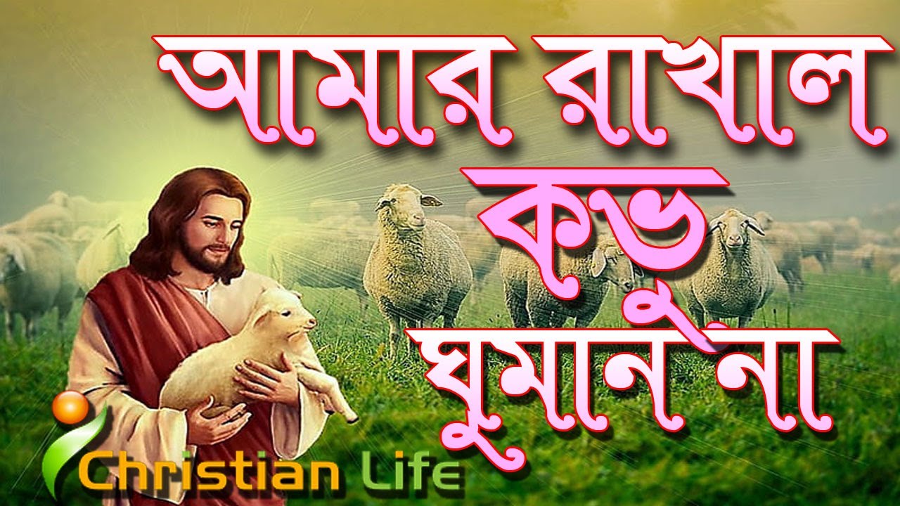 আমার রাখাল কভু ঘুমান না | Amar rakhal kobhu ghuman na | Christian ...