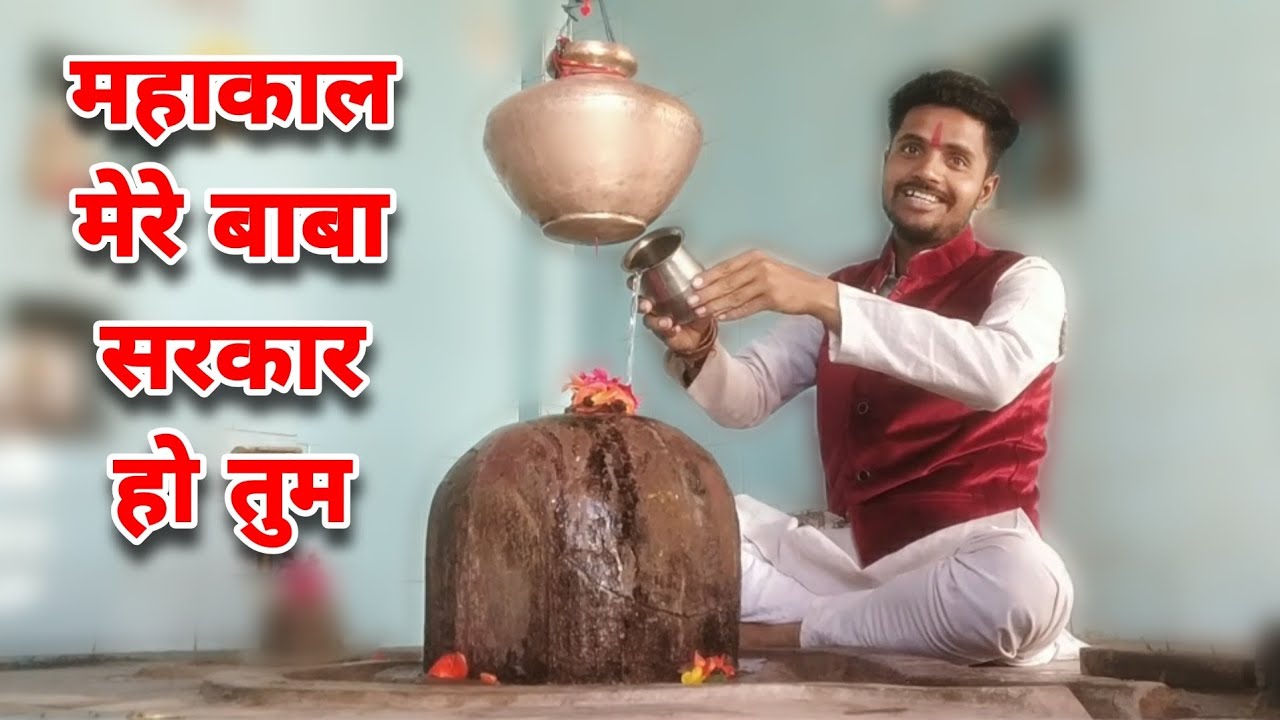 Mahakal Mere Baba Sarkar Ho Tum Shivratri Special Bhajan - YouTube