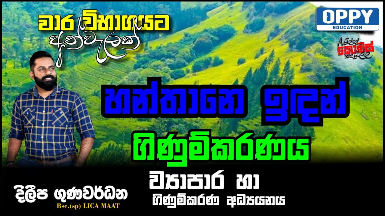 හන්තානේ කන්දේ ඉඳන් කරපු ගිණුම්කරණ පාඩම OL commerce Sinhala (short note ...