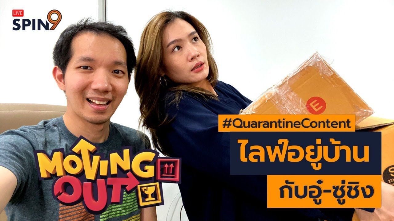 [spin9] ไลฟ์อยู่บ้าน กับอู๋-ซู่ชิง Ep.14 ชวนเล่นเกม Moving Out ย้ายเฟอร์นิเจอร์สุดมัน! - YouTube