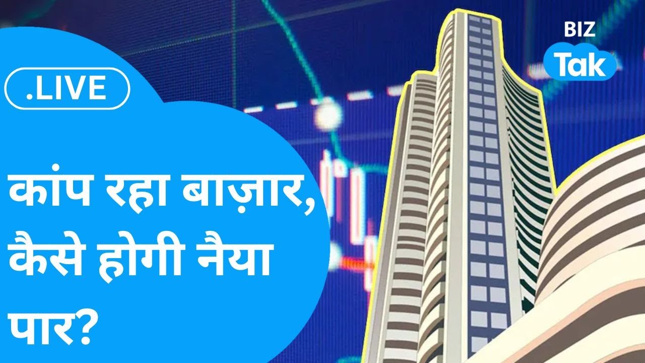 Share Bazaar LIVE : कांप रहा बाज़ार, कैसे होगी नैया पार? | BIZ TAK ...