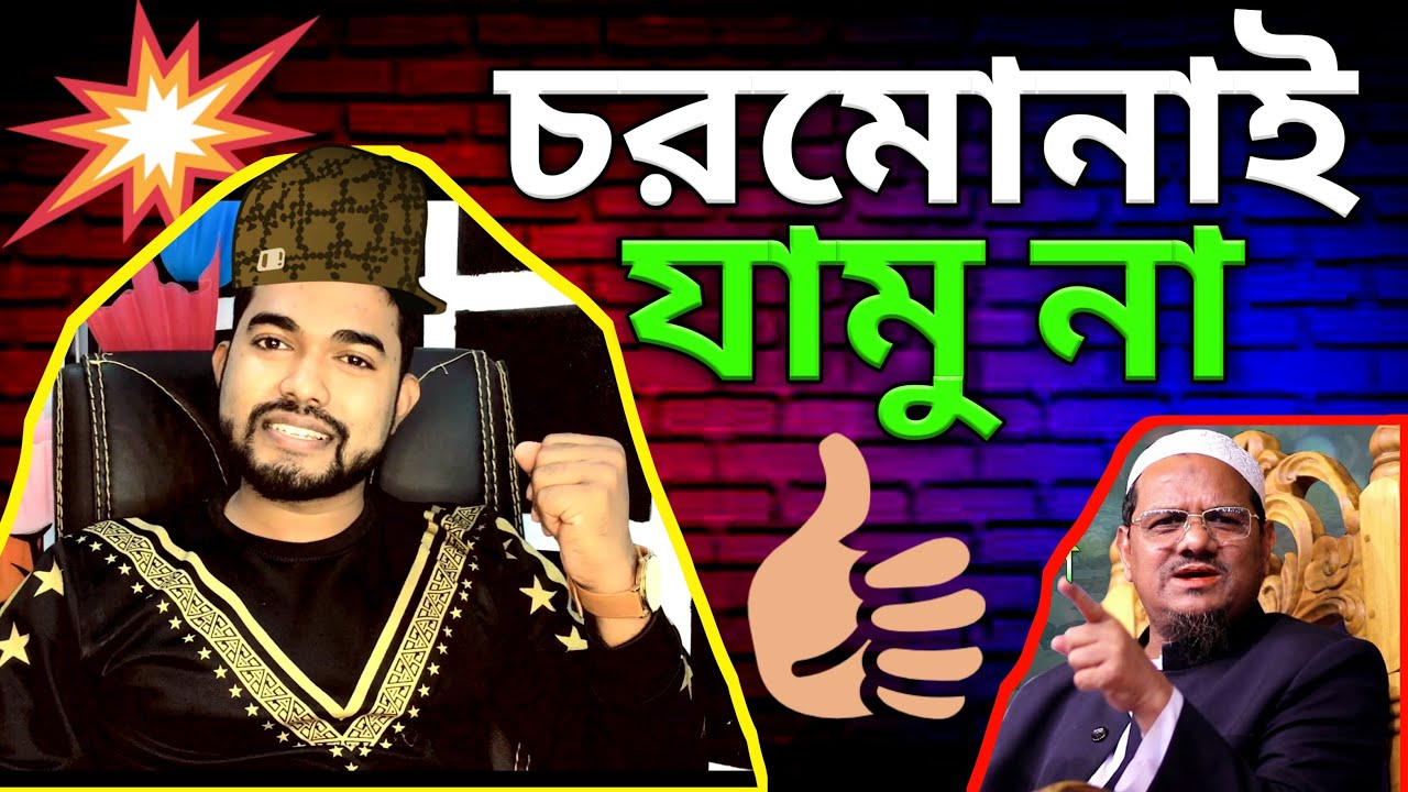 Chormonai Jamu Na - চরমোনাই যামু না - Chormonai Pir - Prince Farhad ...