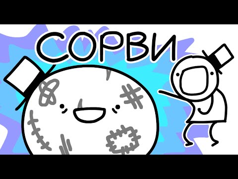 Сорви/Soriv