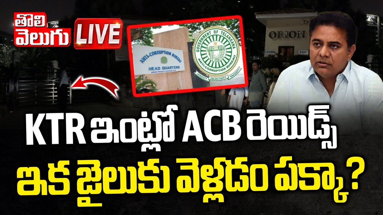 KTR ఇంట్లో ACB రెయిడ్స్ ఇక జైలుకు వెళ్లడం పక్కా? | LIVE🔴ACB raids at KTR House | Tolivelugu ...