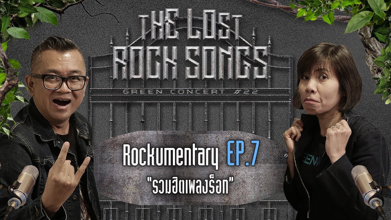 Rockumentary EP.7 : รวมฮิตเพลงร็อก - YouTube