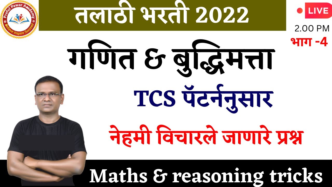 Talathi Bharti 2022 || तलाठी भरती - अंकगणित || Talathi Bharti Maths ...
