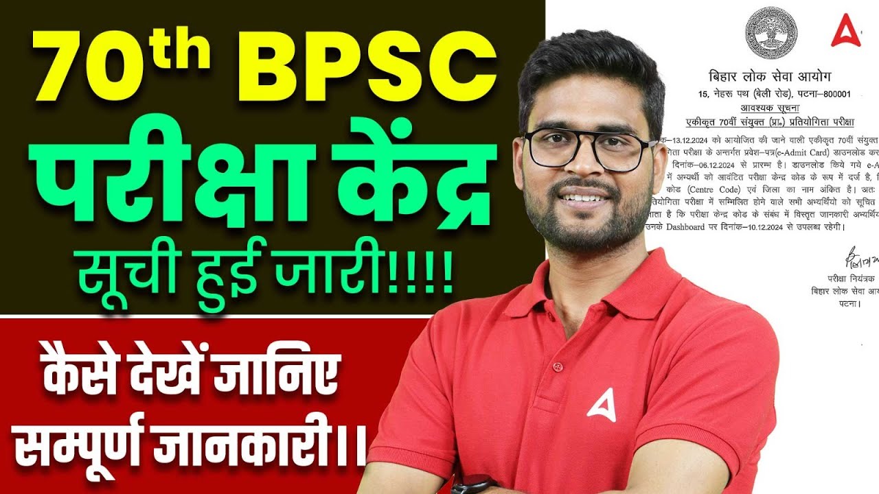 70th BPSC Center Code List हुई जारी ! 70th BPSC Update - YouTube