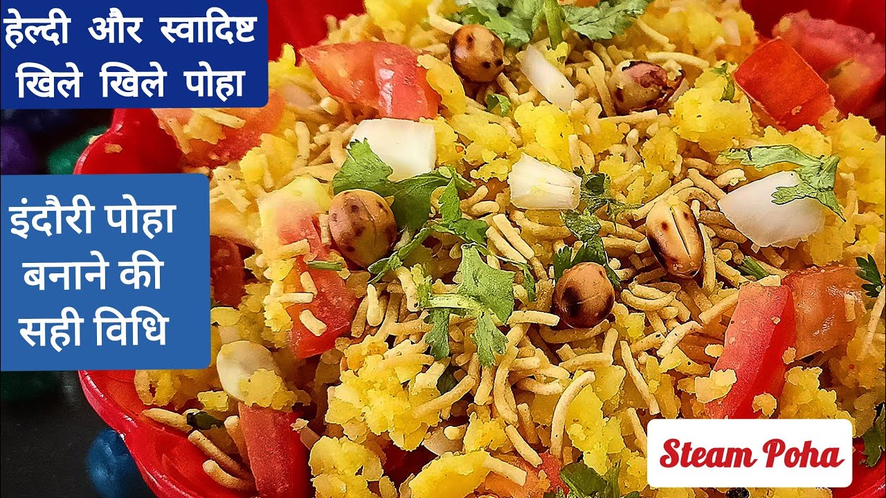 Indori Poha Recipe | Steam Poha | Poha Banane ki Recipe | Bhap wala ...