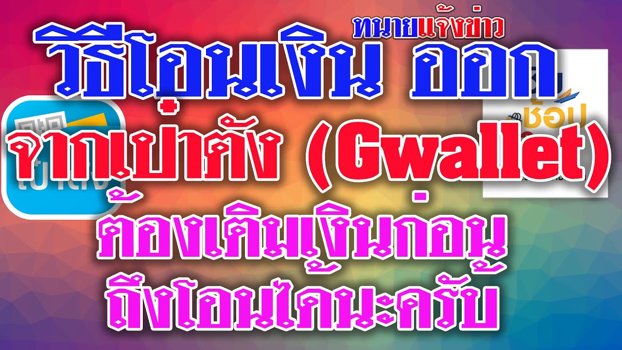 วิธีโอน 2 แบบจาก #เป๋าตัง gwallet เพื่อเข้าบัญชีอื่น ต้องเติมเงินก่อน ...