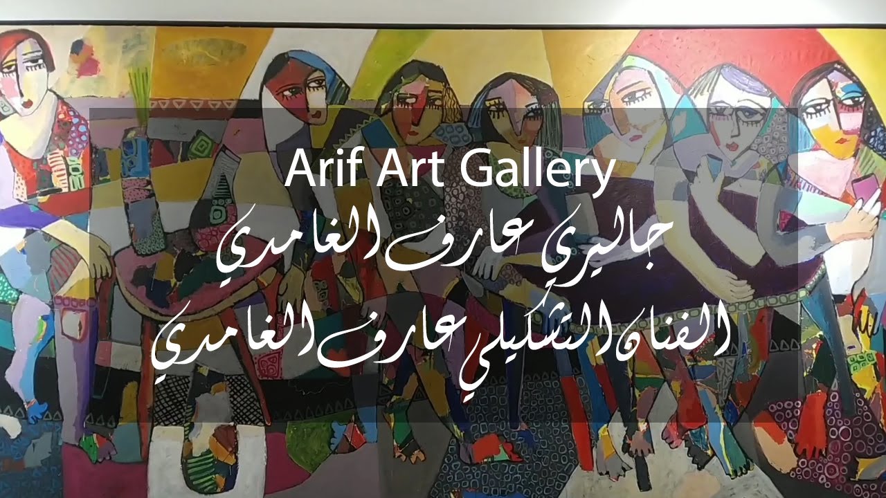 الفنان التشكيلي عارف الغامدي / Artist Arif Alghamdi - Arif Art Gallery - YouTube