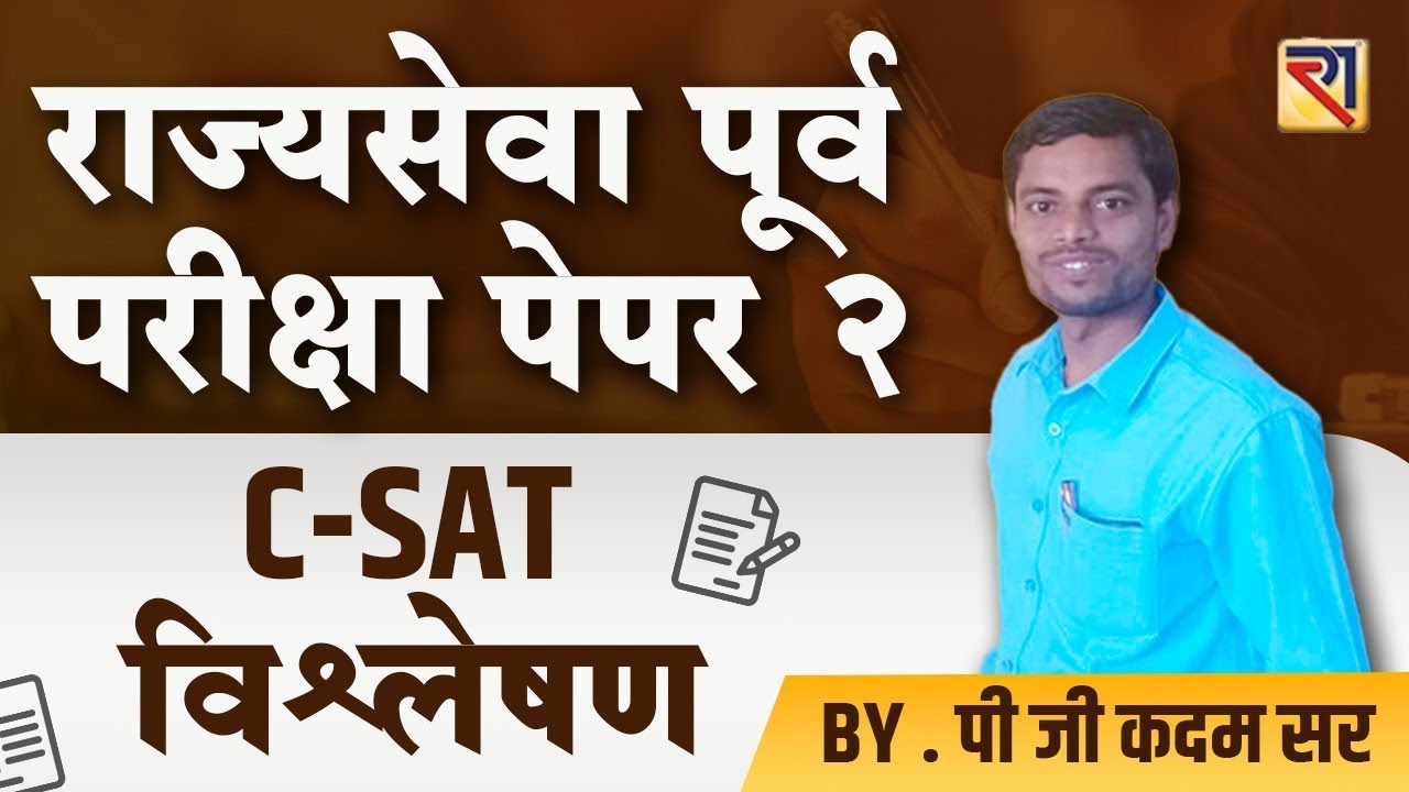 राज्यसेवा पूर्व परीक्षा _ टेस्ट सिरीज पेपर 3 _ C- SAT स्पष्टीकरण - YouTube