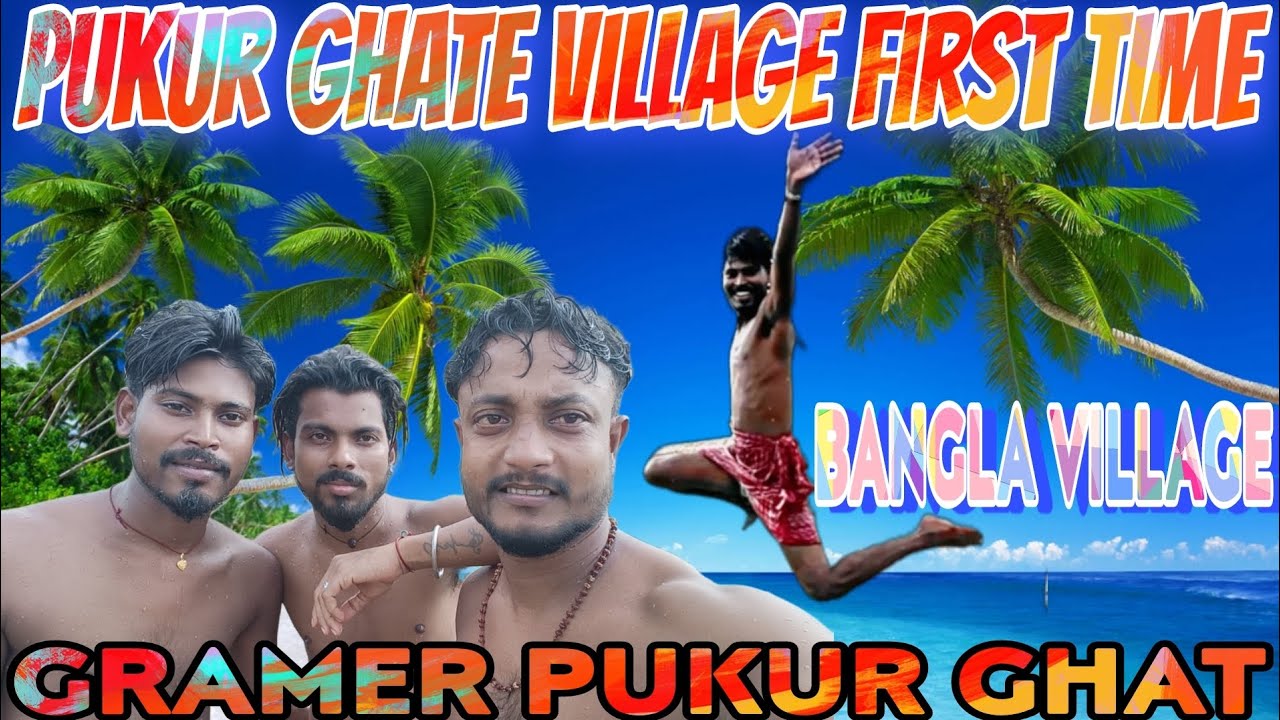 Pukur Ghat Village first time 😱😱 Gramer Pukur Ghat village #suranjan # ...