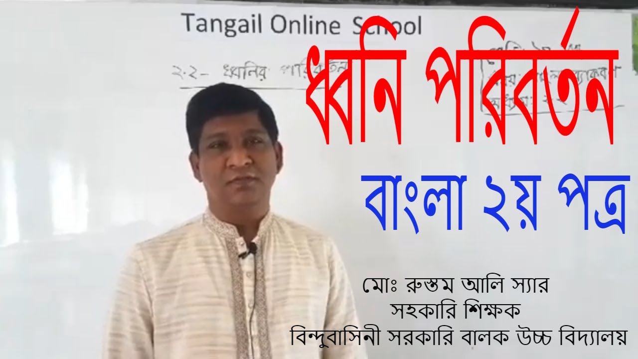 ধ্বনির পরিবর্তন- বাংলা ২য় পত্র || মো. রোস্তম আলী | Tangail Online ...