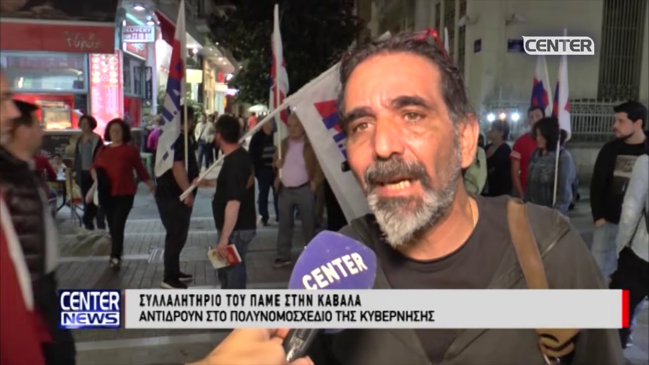 ΣΥΛΛΑΛΗΤΗΡΙΟ ΤΟΥ ΠΑΜΕ ΣΤΗΝ ΚΑΒΑΛΑ - YouTube
