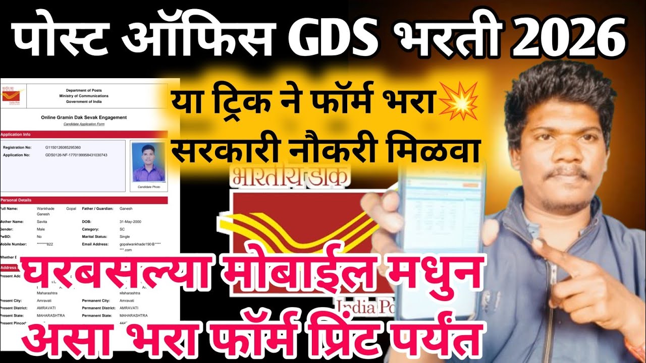 पोस्ट ऑफिस GDSमोबाईल मधुन फॉर्म भरा या 4 ट्रिक्स सरकारी नोकरी मिळवा ...