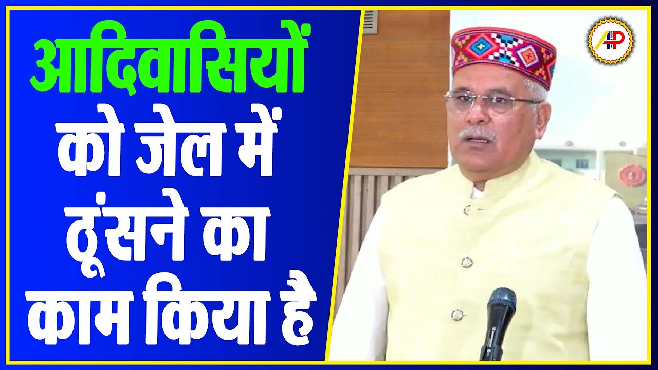 Bupesh Baghel : आदिवासियों को जेल में ठूंसने का काम किया है, फर्जी ...