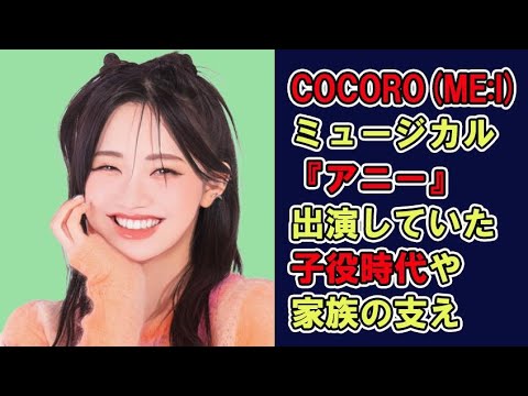 COCORO(ME:I)の子役時代と家族の支え、ミュージカル『アニー』出演の裏側に迫る！ - YouTube