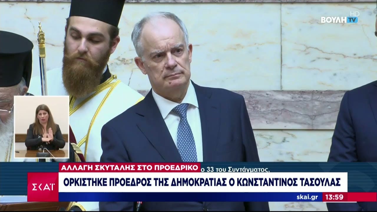 Ορκίστηκε ΠτΔ ο Κωνσταντίνος Τασούλας - Απείχαν από την τελετή Πλεύση ...