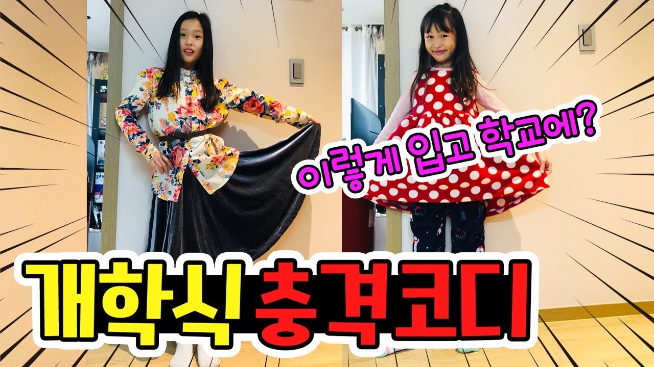 새학기 초등학생 패션 코디 개학식날 인데 이렇게 입고가라고 음이유니의 서로 개학 코디해주기 웃김주의 │헬로음이유니