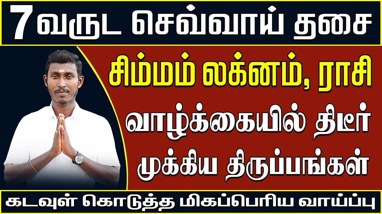 Simmam, Lagnam & Rasi | 7 ஆண்டு செவ்வாய் திசை | Simmam 7 Years Sevvai ...