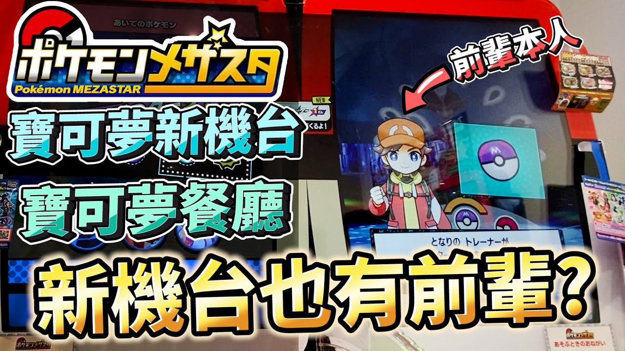 【Pokémon mezastar】新機台也有前輩!!?? - YouTube