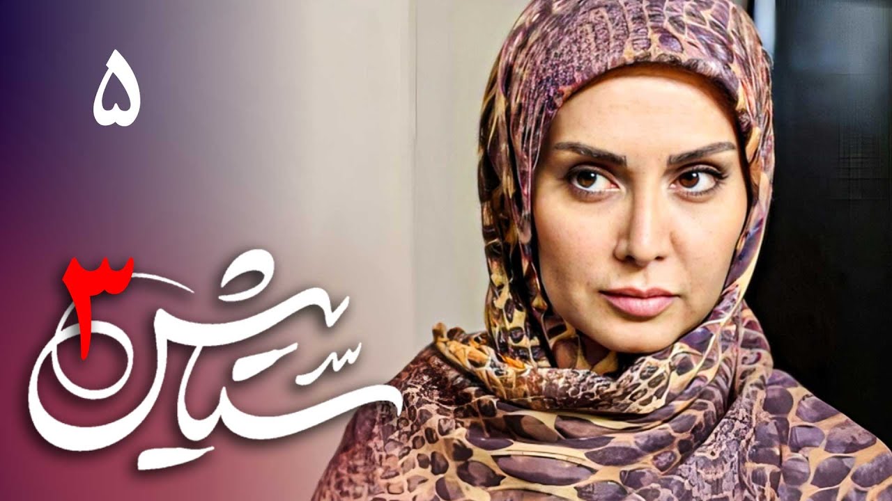Serial Setayesh 3 - Part 5 | سریال ستایش 3 - قسمت 5 - YouTube