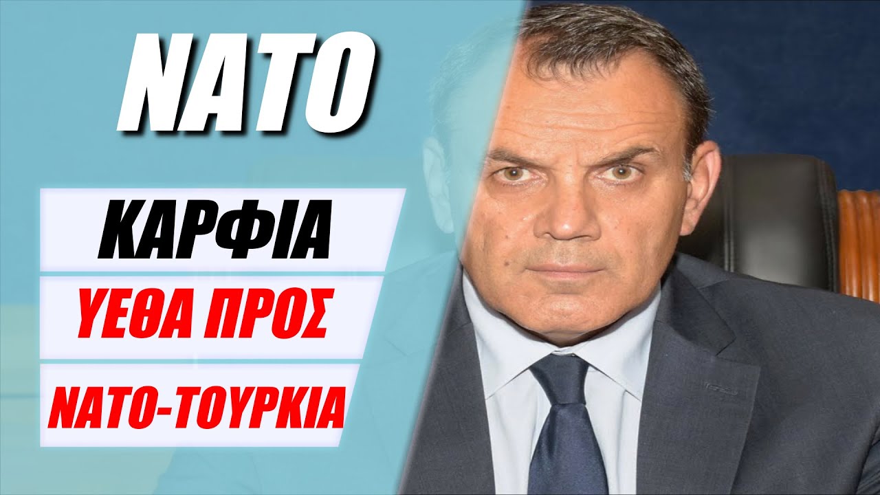 ΚΑΡΦΙΑ ΥΕΘΑ ΣΤΟ ΝΑΤΟ - ΑΝΗΚΟΥΣΤΑ ΑΥΤΑ ΠΟΥ ΚΑΝΕΙ Η ΤΟΥΡΚΙΑ - NEWS REPORT ...