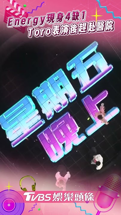 hito流行音樂獎／Energy現身4缺1 Toro家人重病「陪走最後旅程」｜TVBS娛樂頭條 #shorts - YouTube