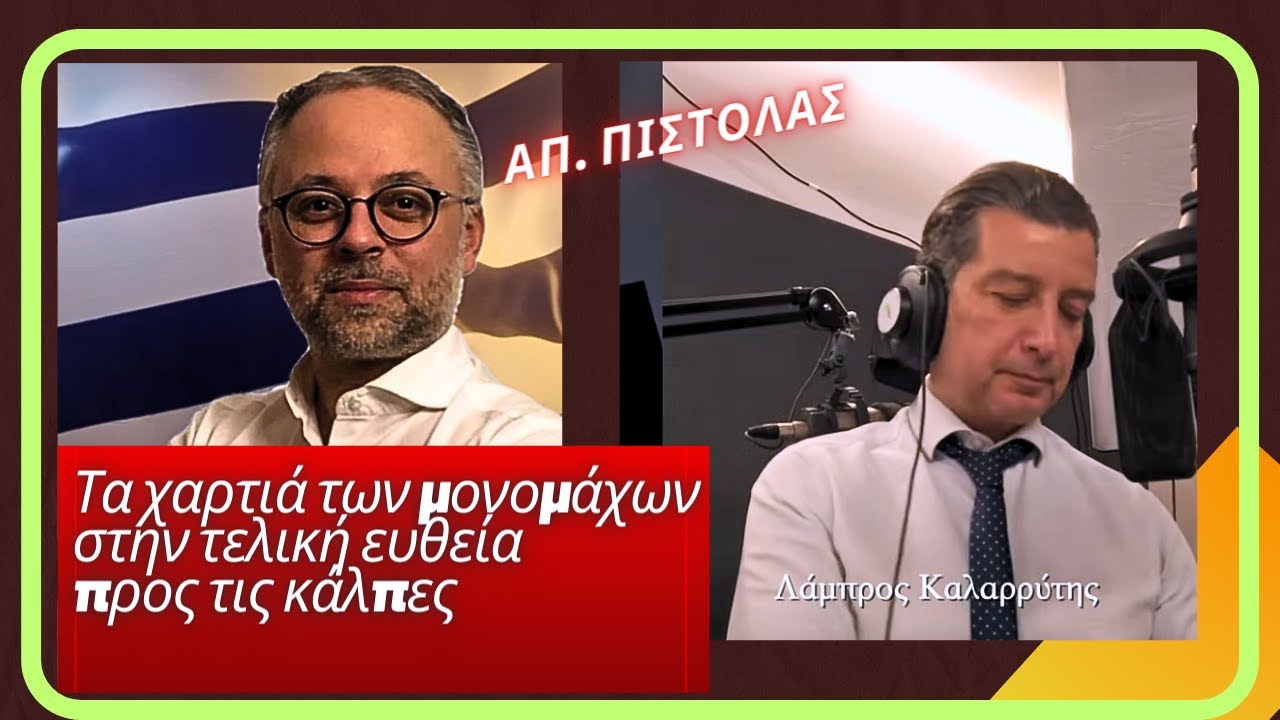 Απόστολος Πιστόλας: Τα χαρτιά των μονομάχων στην τελική ευθεία προς τις ...