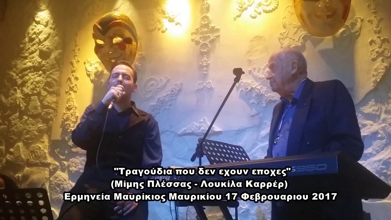 Τραγούδια που δεν εχουν εποχες (Μίμης Πλέσσας - Λουκίλα Καρρέρ ερμηνεία ...