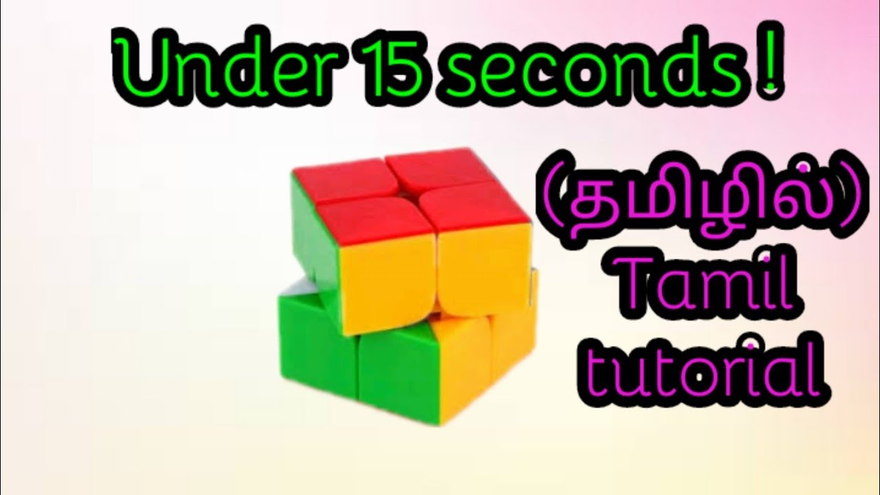 How To Solve 2x2 Rubik s Cube In Tamil Rubik s Cube MH Cube how-to-solve-2x2-rubik-s-cube-in-tamil-rubik-s-cube-mh-cube