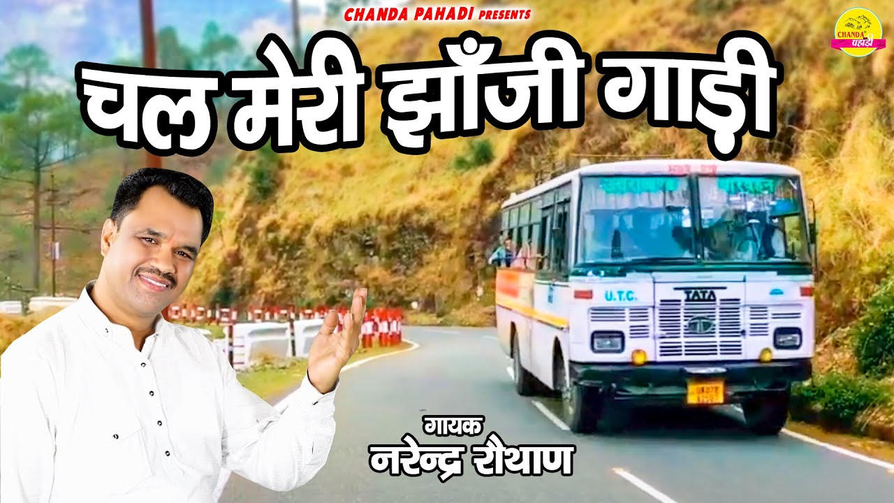 #चल_मेरी_झाँजी_गाड़ी | Chal Meri Jhanji Gadi | Narendra Rauthan ...
