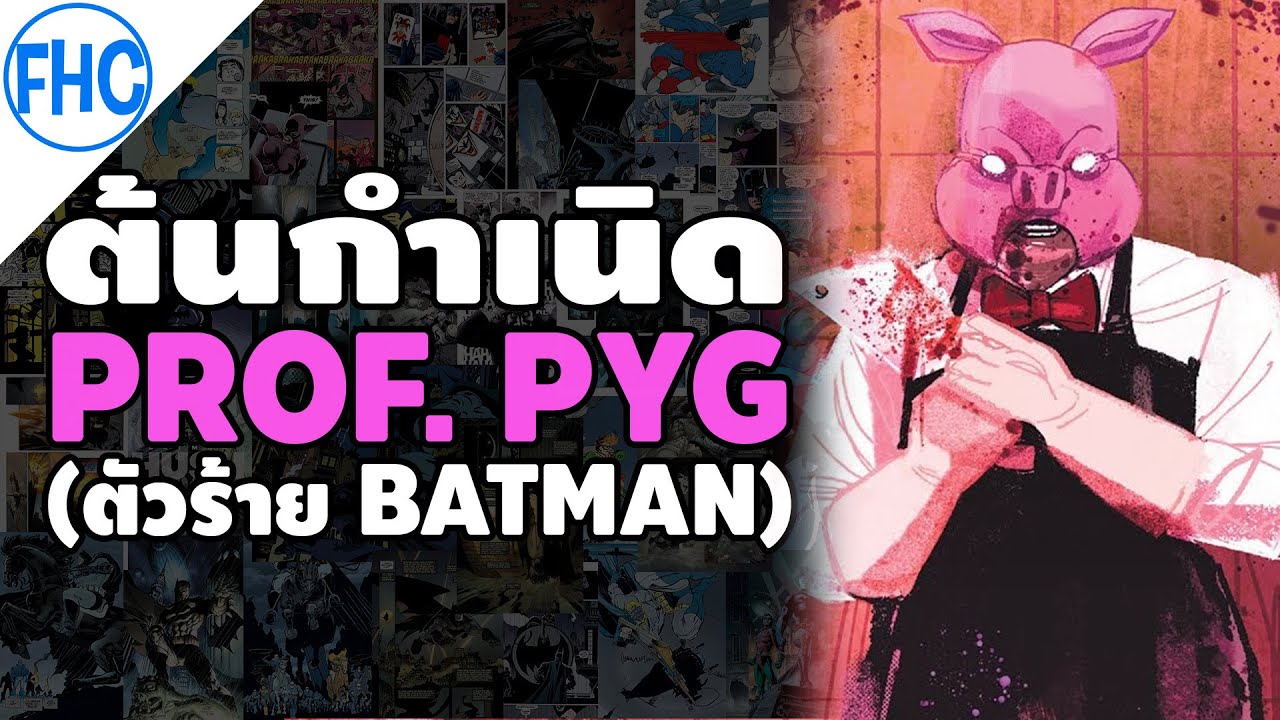 [ต้นกำเนิด] Professor Pyg ฆาตรกรหน้าหมูโรคจิต (ตัวร้าย Batman) - YouTube