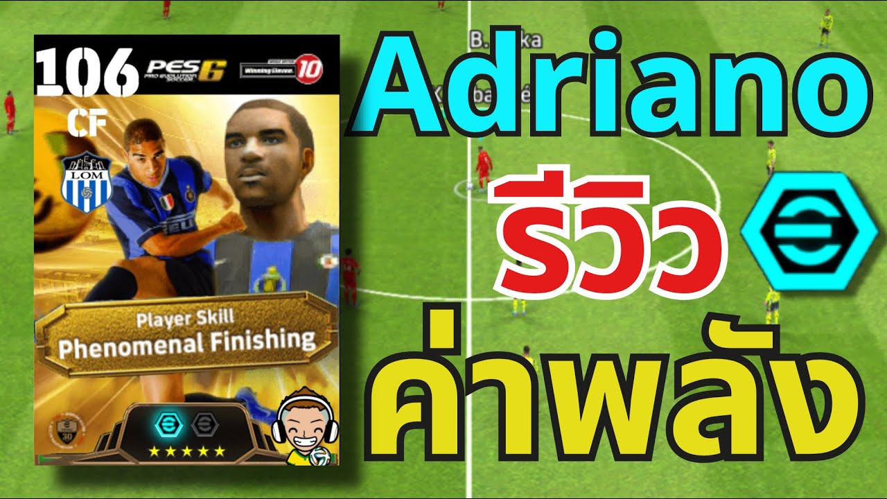รีวิวค่าพลัง!! Adriano แนวทางการอัพ Epic 2 Booster 106🔥| eFootball ...