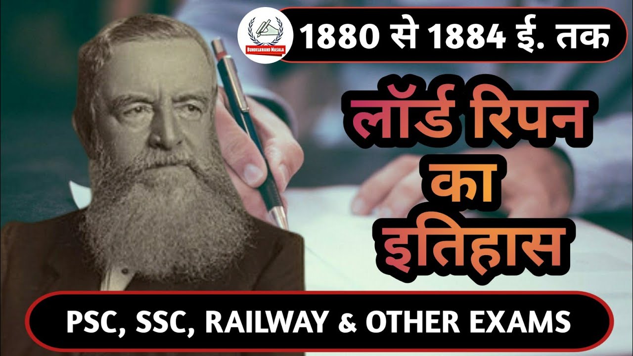 Lord Ripon History…| लॉर्ड रिपन का कार्यकाल और अन्य महत्वपूर्ण तथ्य ...
