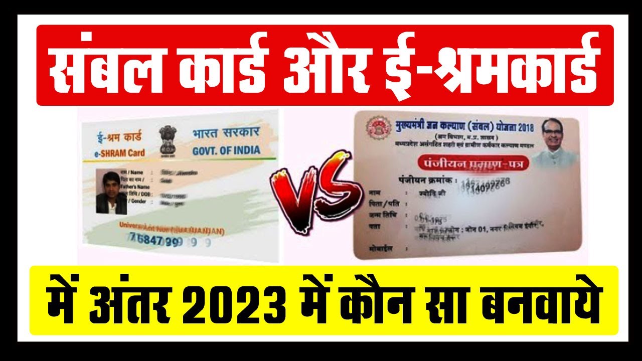 संबल कार्ड और ई-श्रम कार्ड में अंतर 2023 | sambal card or eshram card ...