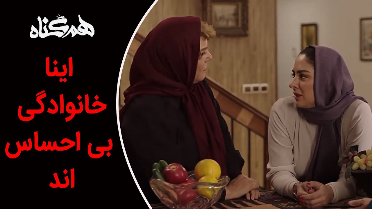 Serial Hamgonah - Part 15 | سریال هم گناه - قسمت 15 - اینا خانوادگی بی ...