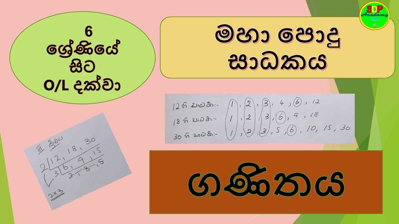 Grade 6 -(O/L) Maths //මහා පොදු සාධකය // Maths with SDP Academy ...