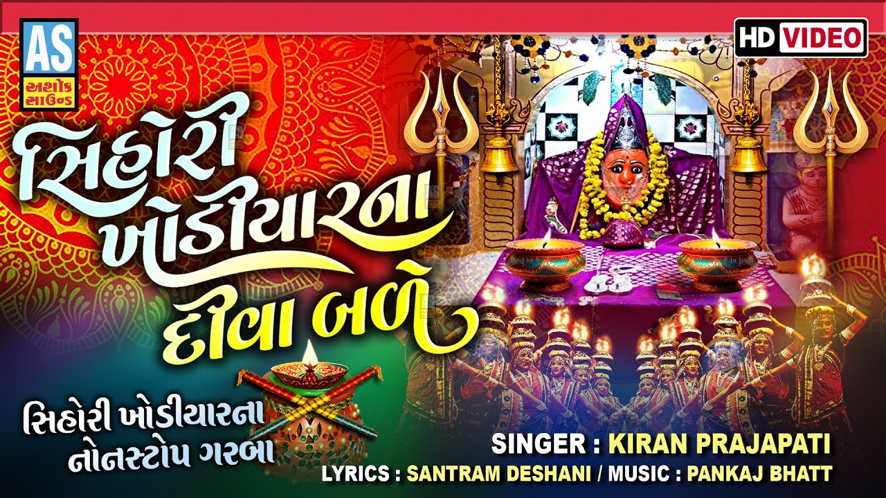 Shihori Khodiyar Na Diva Bale | Kiran Prajapati | Shihori Maa Nonstop ...