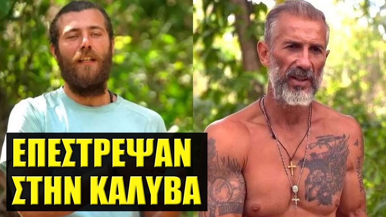 SURVIVOR ALL STAR 🌴 ΔΕΝ ΑΠΟΒΛΗΘΗΚΑΝ ΤΕΛΙΚΑ ΟΙ ΜΠΑΡΤΖΗΣ ΚΑΙ ΚΑΡΑΓΚΟΥΝΙΑΣ ...