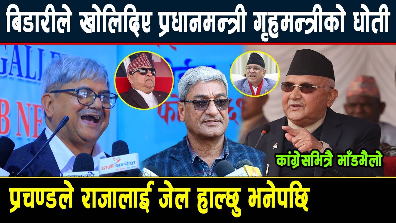 Ram Narayan Bidari ले खोलिदिए प्रधानमन्त्री गृहमन्त्रीको धोती,Prachanda ले राजालाई जेल हाल्छु ...