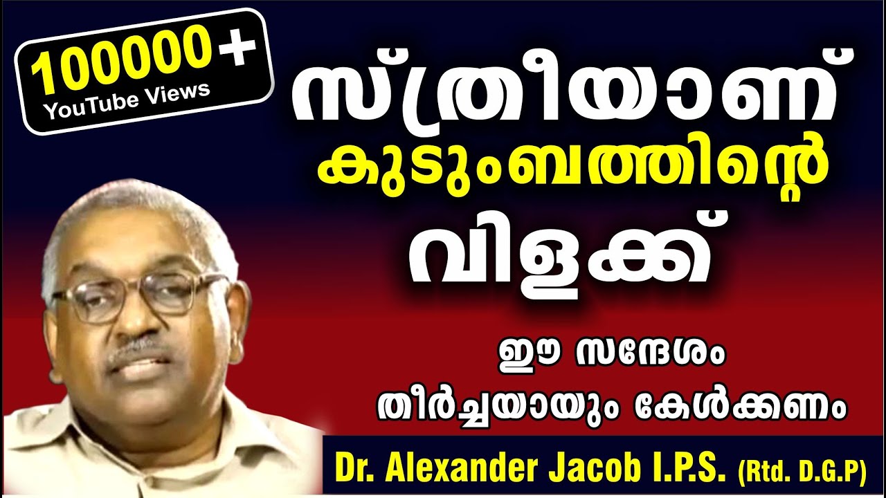 സ്ത്രീ കുടുംബത്തിന്റെ വിളക്കാണ് / Speech by Dr. Alexander Jacob I.P.S ...