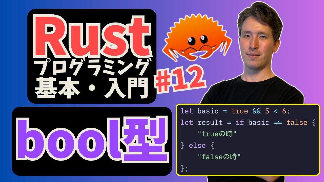 Rust入門#12: bool型（論理）の基本 - YouTube