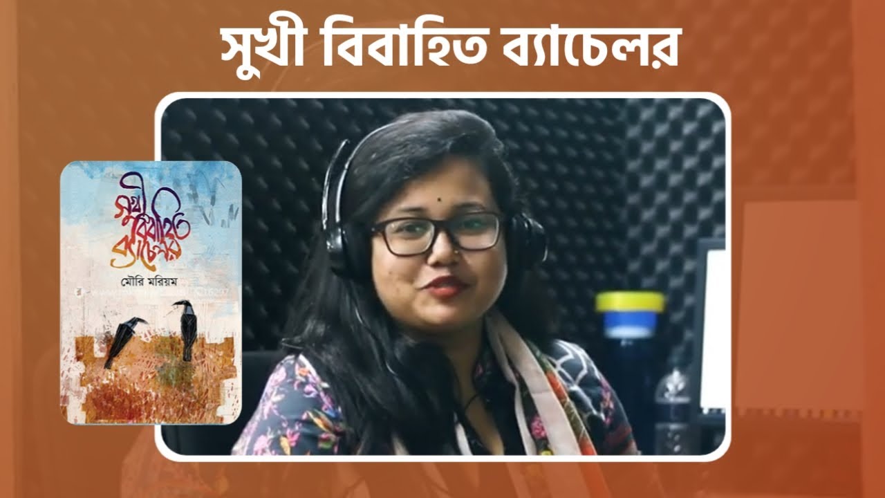 সুখী বিবাহিত ব্যাচেলর | মৌরি মরিয়ম | Sukhi Bibahito Bachelor | Mouri ...