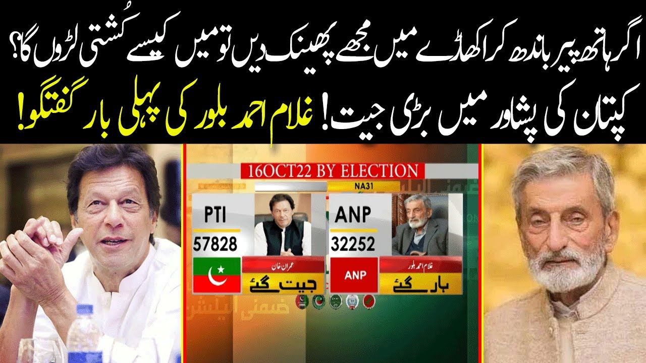 ANP's Ghulam Ahmad Bilour talking first time after defeated by Imran ...