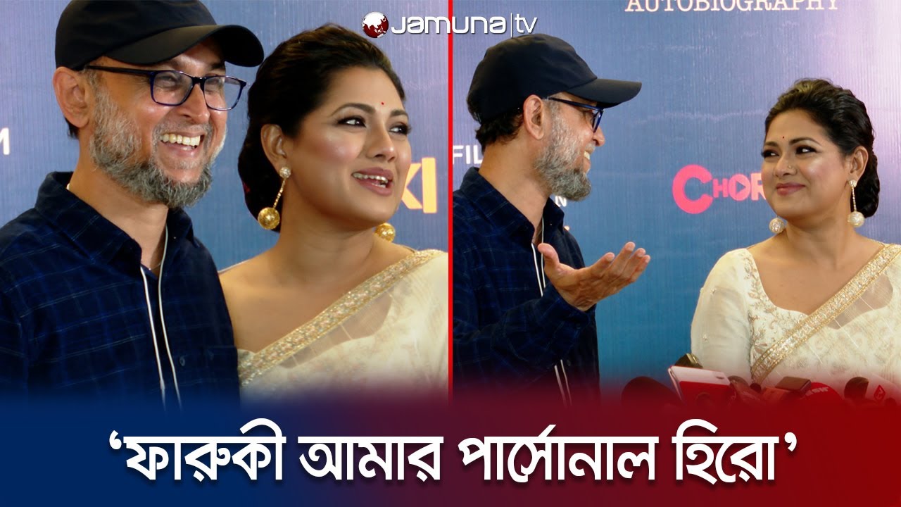 ফারুকী আমার পার্সোনাল হিরো: তিশা | Faruki Tisha | Jamuna TV - YouTube